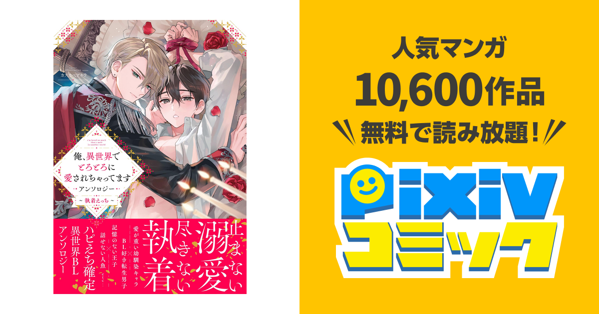 俺、異世界でとろとろに愛されちゃってます アンソロジー ～執着えっち～ - pixivコミックストア