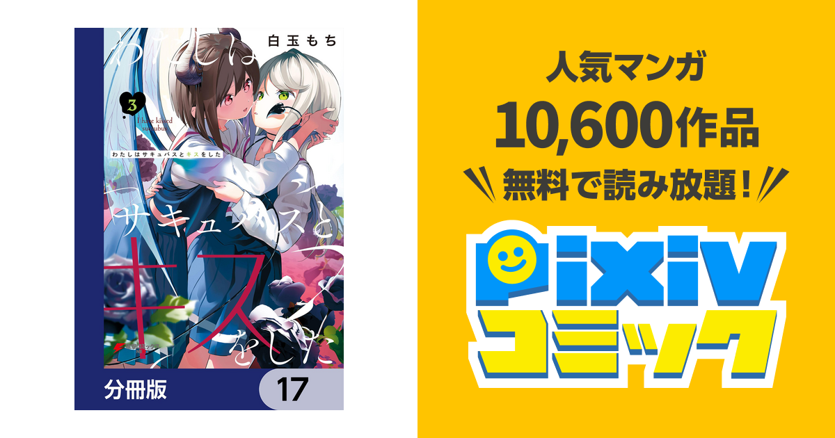 わたしはサキュバスとキスをした【分冊版】 17 - pixivコミックストア