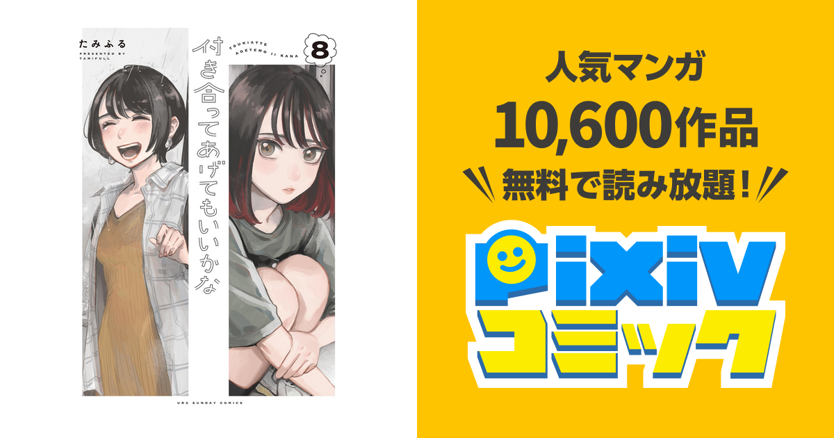 付き合ってあげてもいいかな（8） - pixivコミックストア