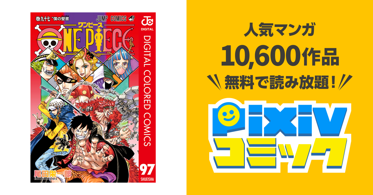 ONE PIECE カラー版 97 - pixivコミックストア