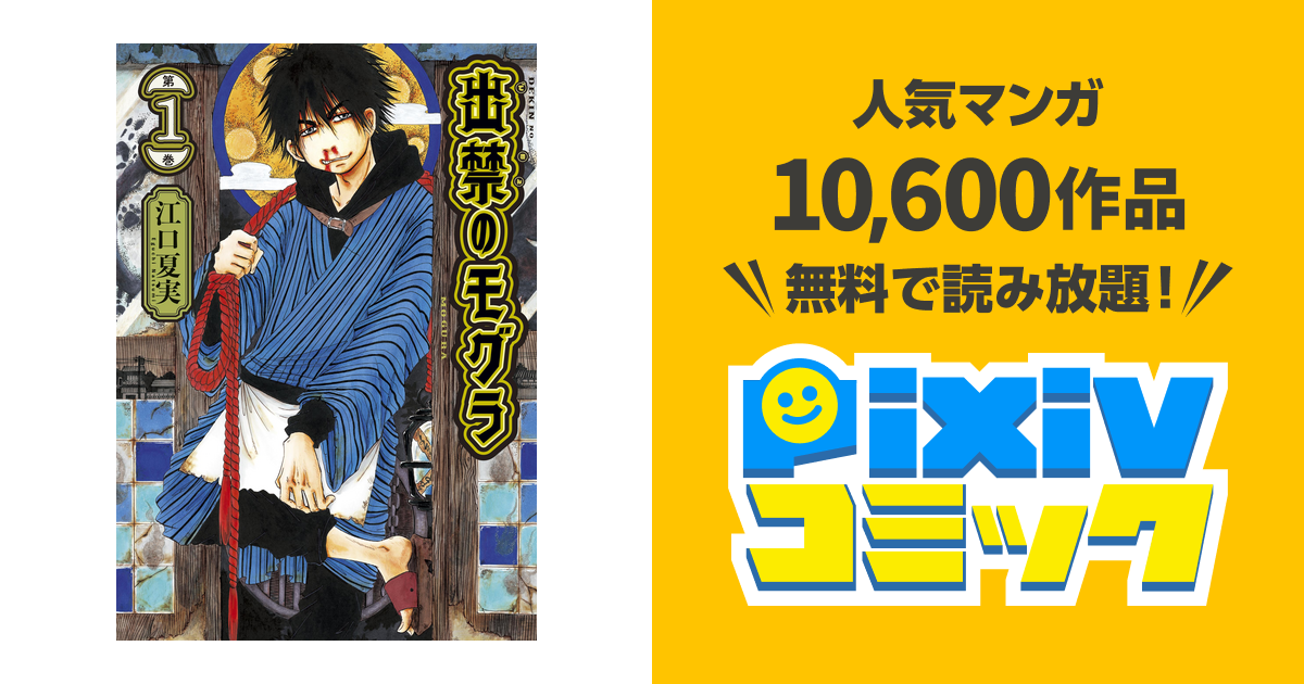 出禁のモグラ（1） - pixivコミックストア