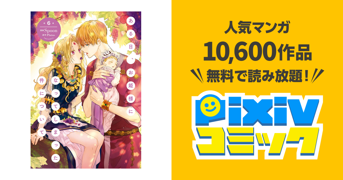 ある日、お姫様になってしまった件について 6 - pixivコミックストア