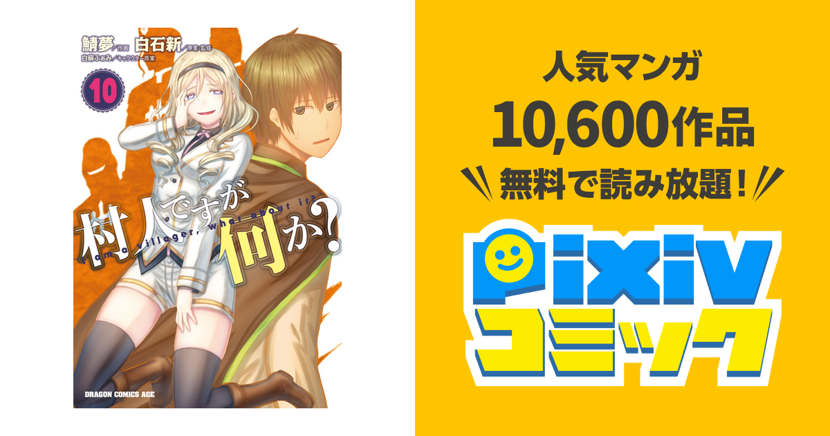 村人ですが何か？(10) - pixivコミックストア