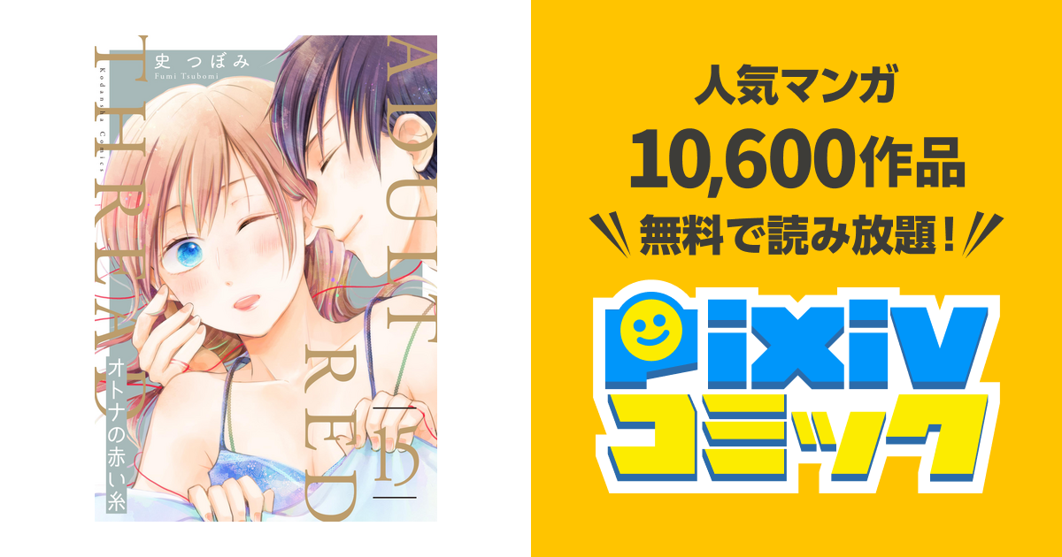 オトナの赤い糸 分冊版（15） - pixivコミックストア