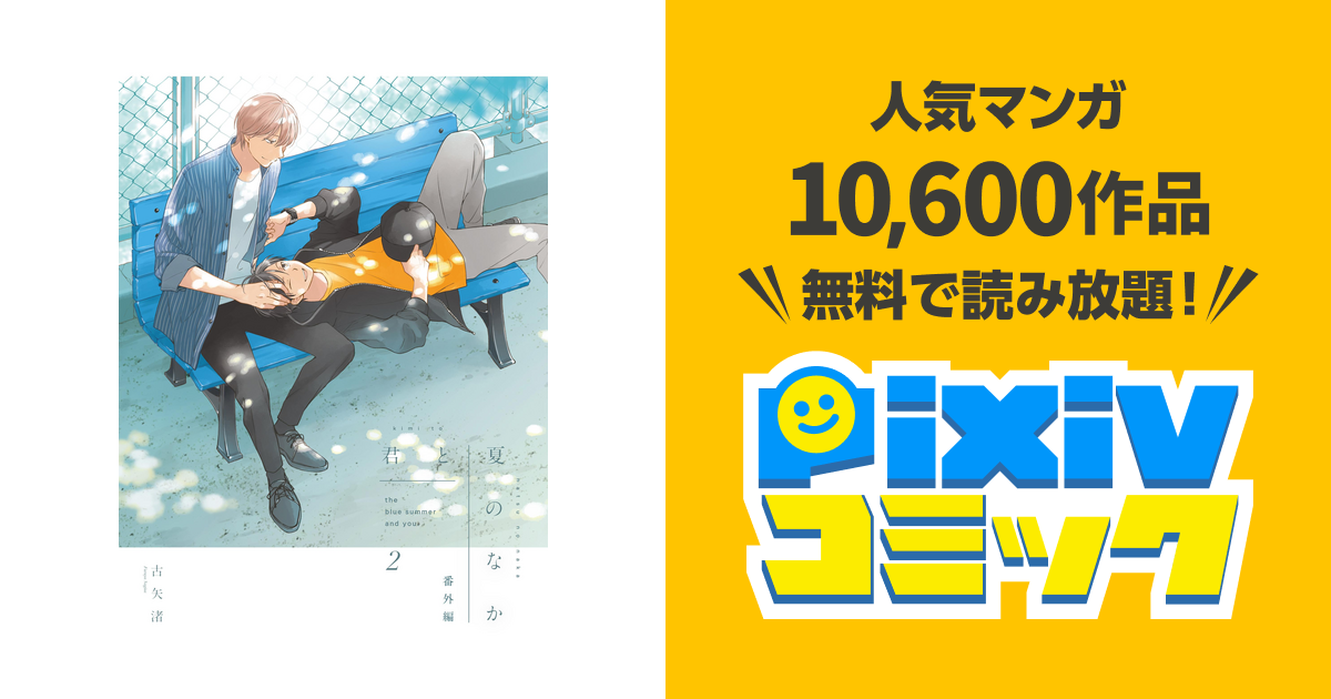 君と夏のなか: 2 小冊子 - pixivコミックストア
