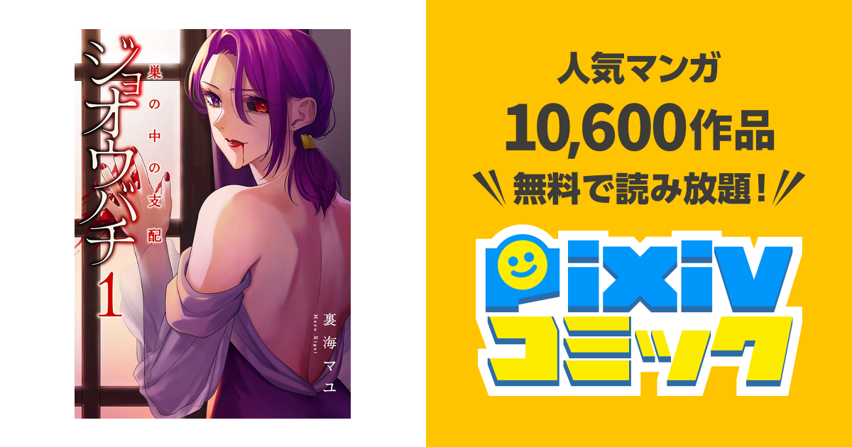 ジョオウバチ～巣の中の支配【電子単行本版】1 - pixivコミックストア