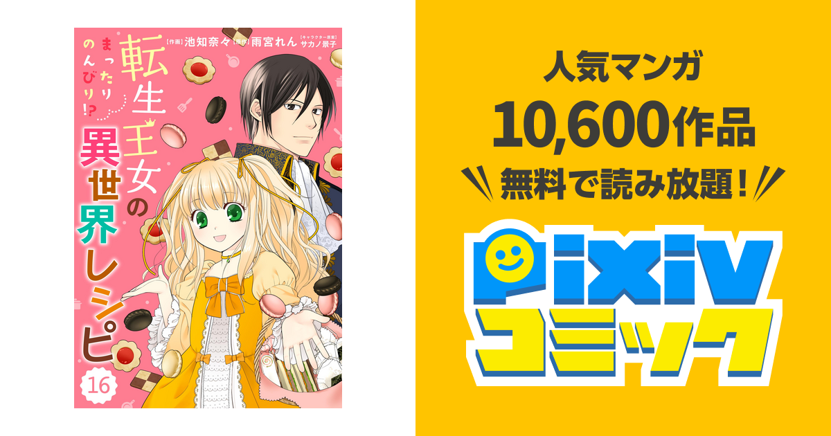 Berry’sFantasy 転生王女のまったりのんびり！？異世界レシピ16巻 - pixivコミックストア