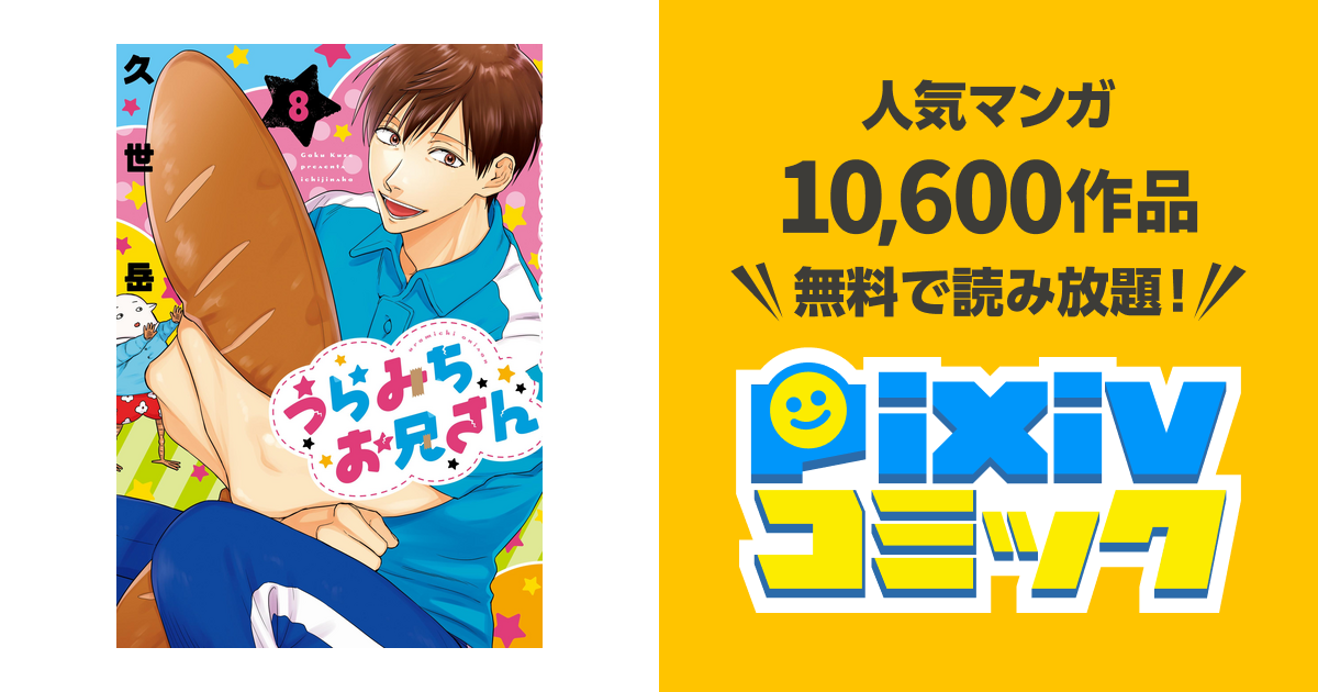 うらみちお兄さん: 8 - pixivコミックストア