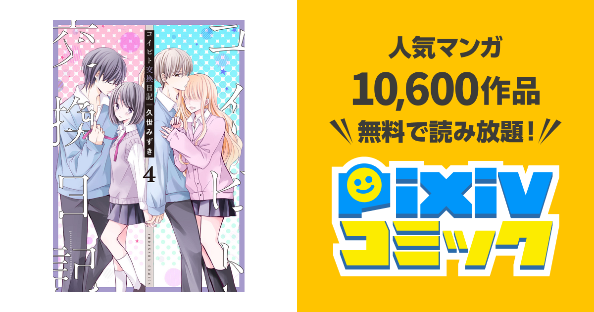 コイビト交換日記 分冊版（4） - pixivコミックストア