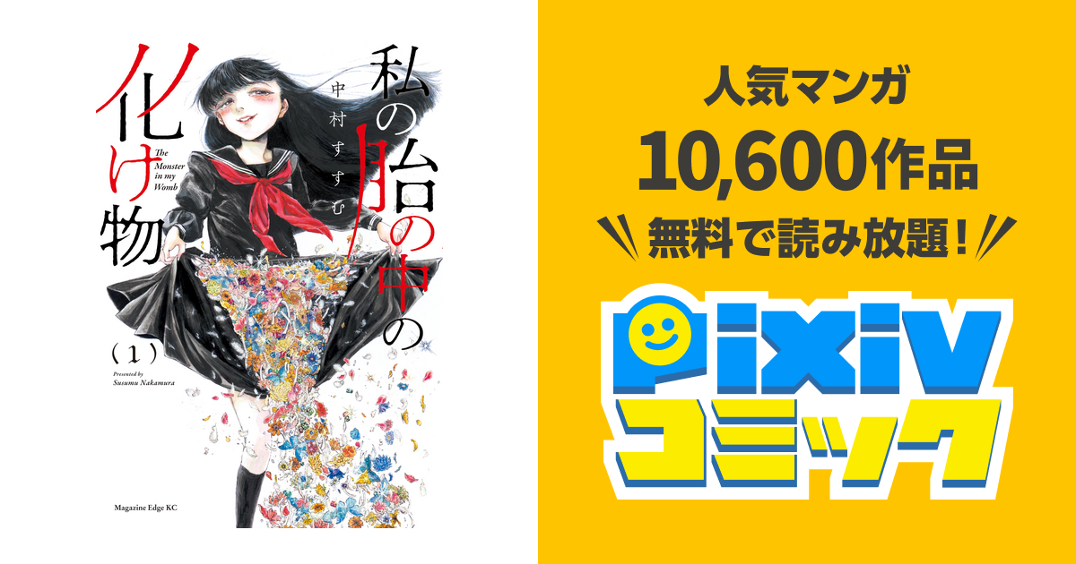私の胎の中の化け物（1） - pixivコミックストア