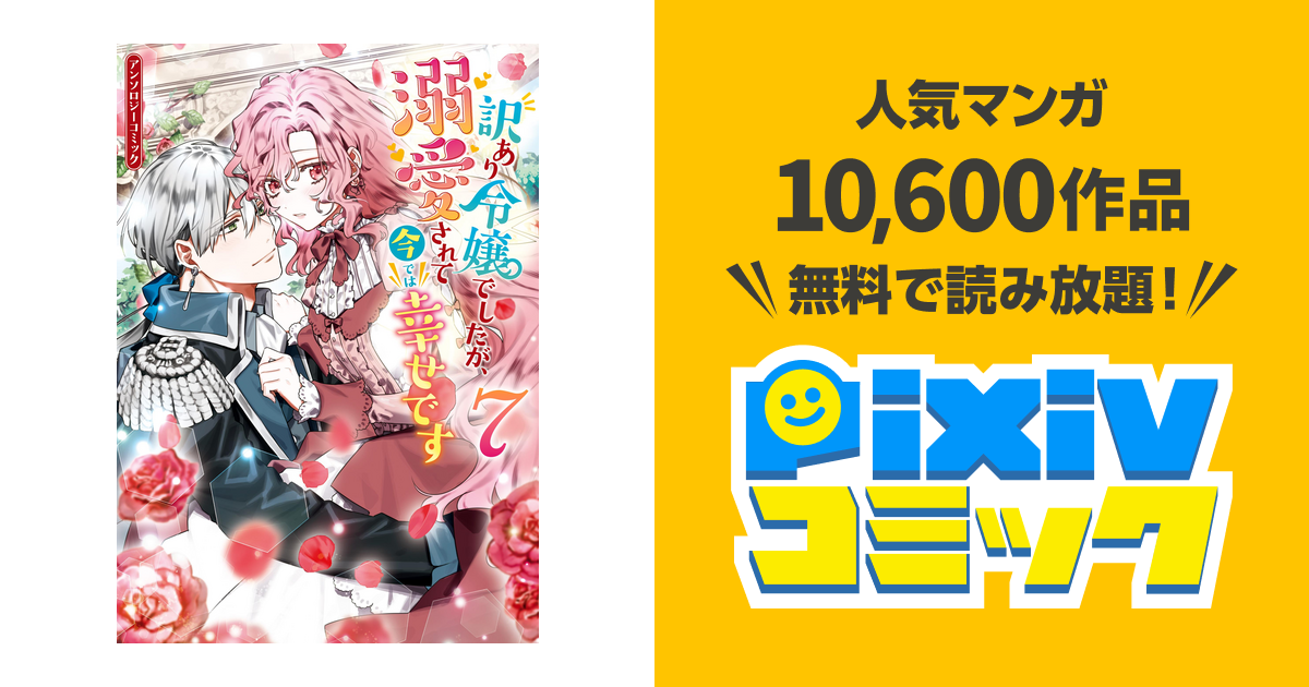 訳あり令嬢でしたが、溺愛されて今では幸せです アンソロジーコミック: 7 - pixivコミックストア