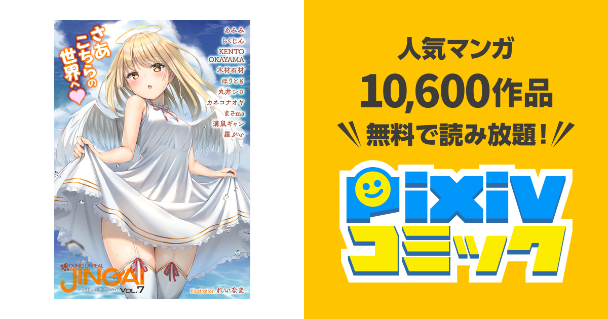 ヤングアンリアルJINGAI Vol.7 - pixivコミックストア