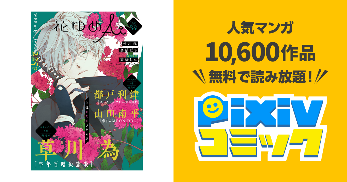 花ゆめAi Vol.34 - pixivコミックストア
