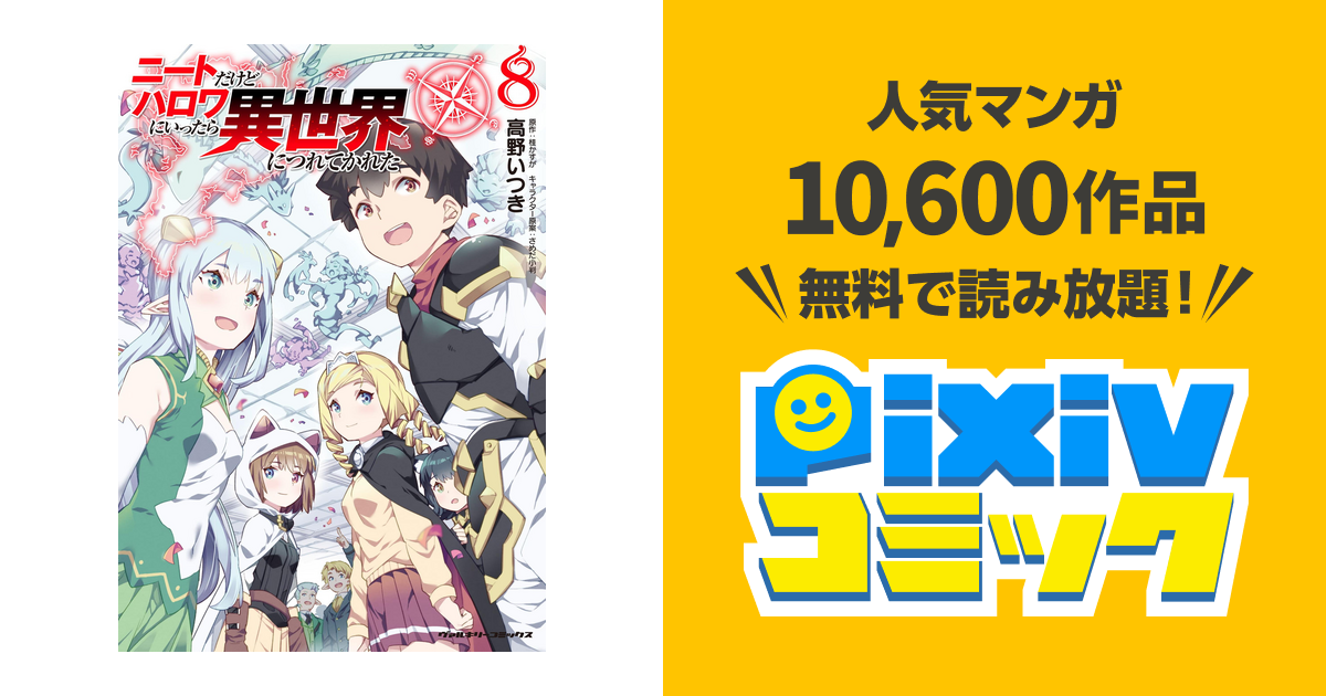 ニートだけどハロワにいったら異世界につれてかれた8 - pixivコミックストア