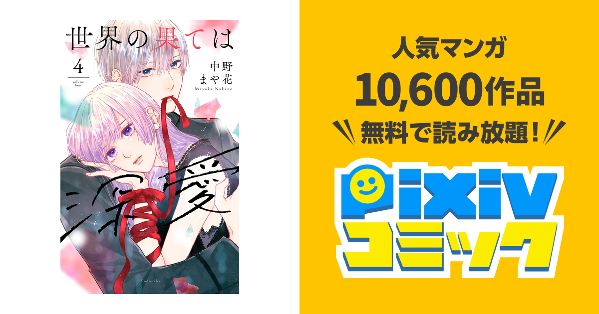 世界の果ては深愛（4） - pixivコミックストア