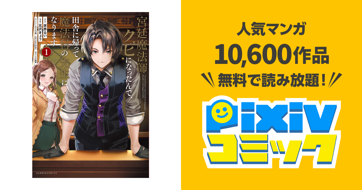 宮廷魔法師クビになったんで、田舎に帰って魔法科の先生になります (1) - pixivコミックストア