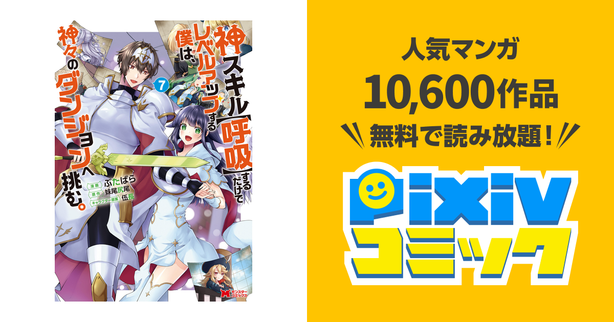 神スキル【呼吸】するだけでレベルアップする僕は、神々のダンジョンへ挑む。（コミック） 7 - pixivコミックストア
