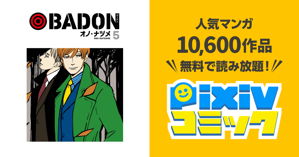 BADON 5巻 - pixivコミックストア