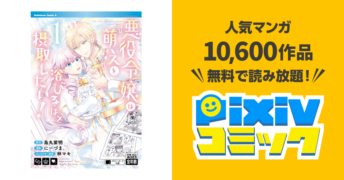 悪役令嬢は『萌え』を浴びるほど摂取したい！ （1） - pixivコミックストア