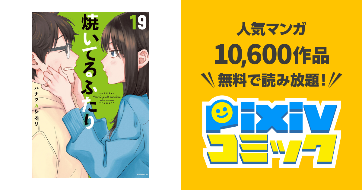 焼いてるふたり（19） - pixivコミックストア