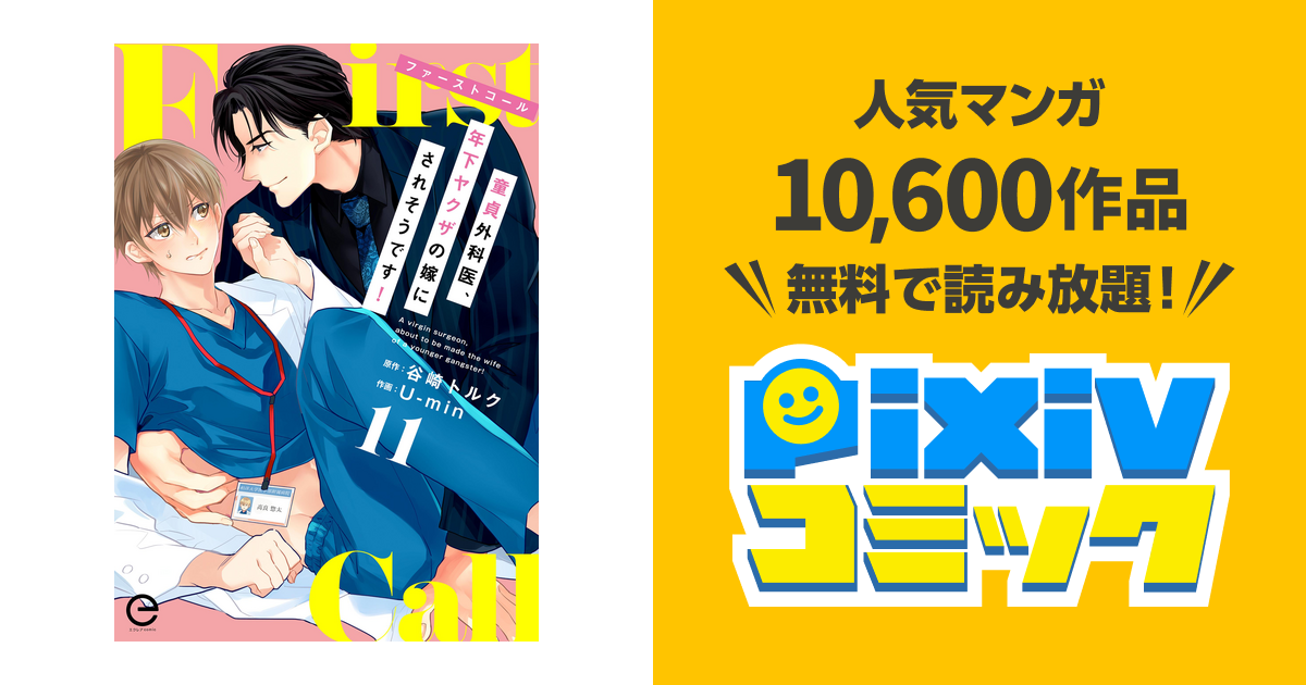 ファーストコール ～童貞外科医、年下ヤクザの嫁にされそうです！～ 11 - pixivコミックストア
