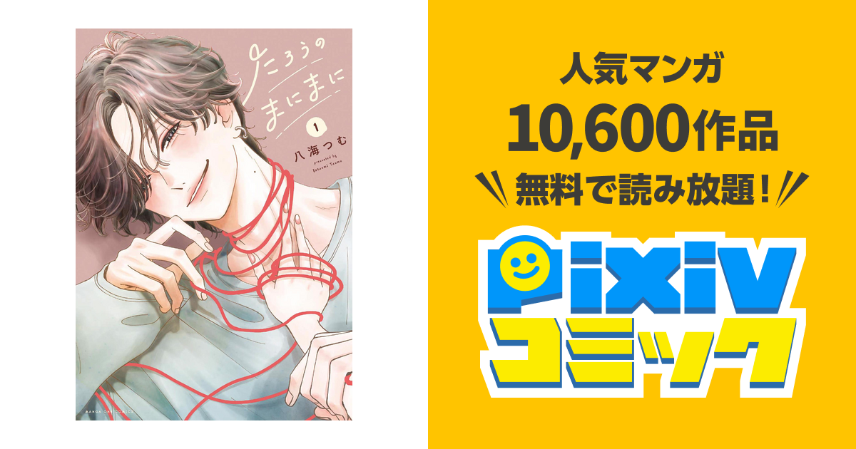 たろうのまにまに（1） - pixivコミックストア