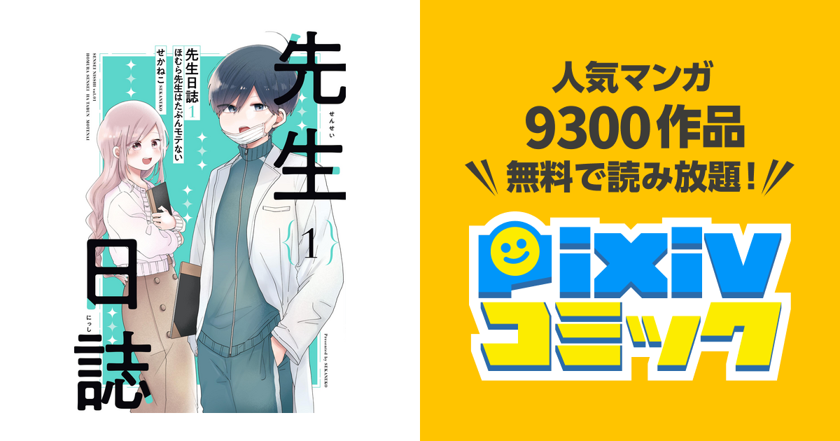 先生日誌1 ほむら先生はたぶんモテない【電子特典付き】 - pixivコミックストア