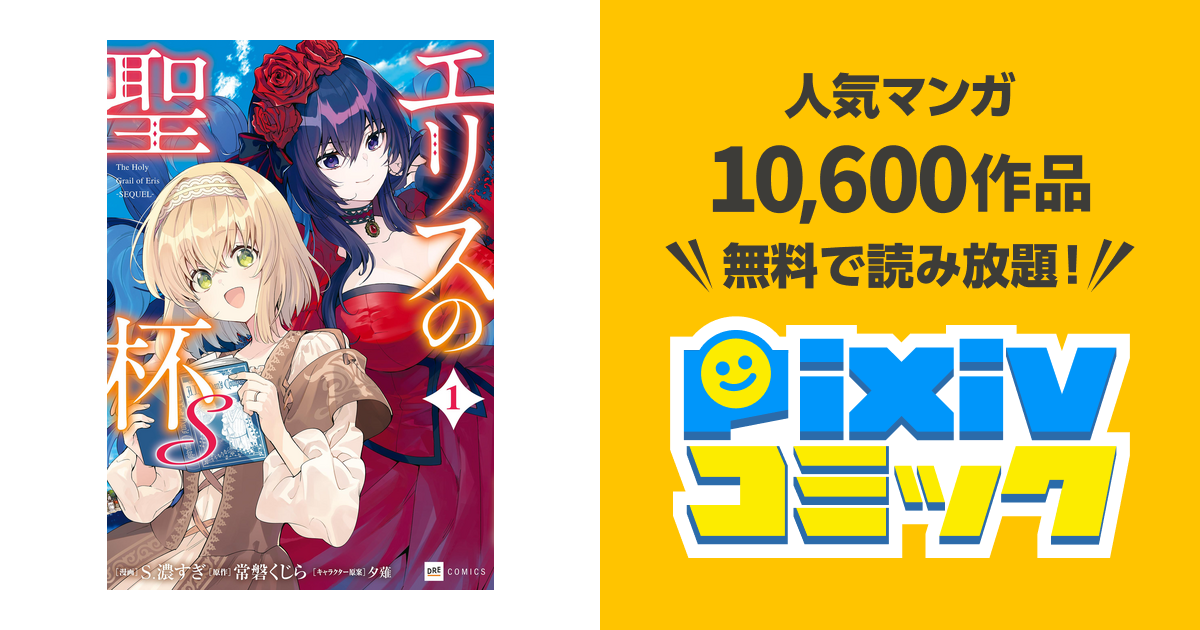 エリスの聖杯S1【電子特典付き】 - pixivコミックストア