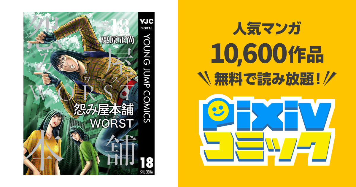 怨み屋本舗WORST 18 - pixivコミックストア