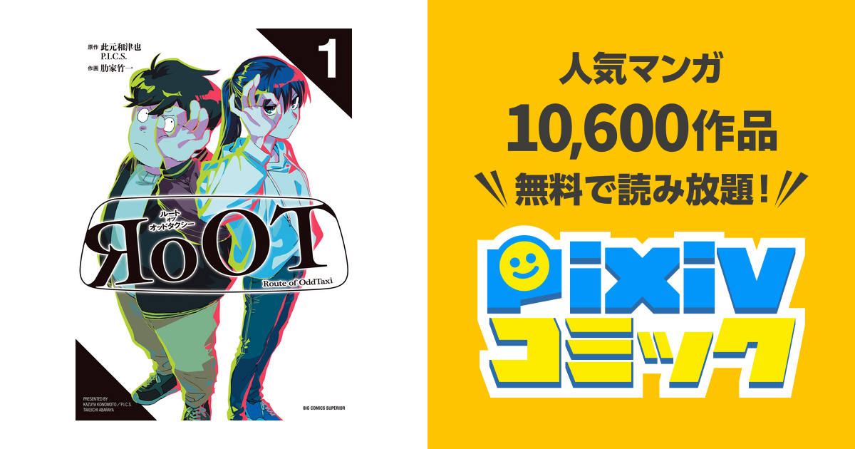 RoOT/ルート オブ オッドタクシー（1） - pixivコミックストア