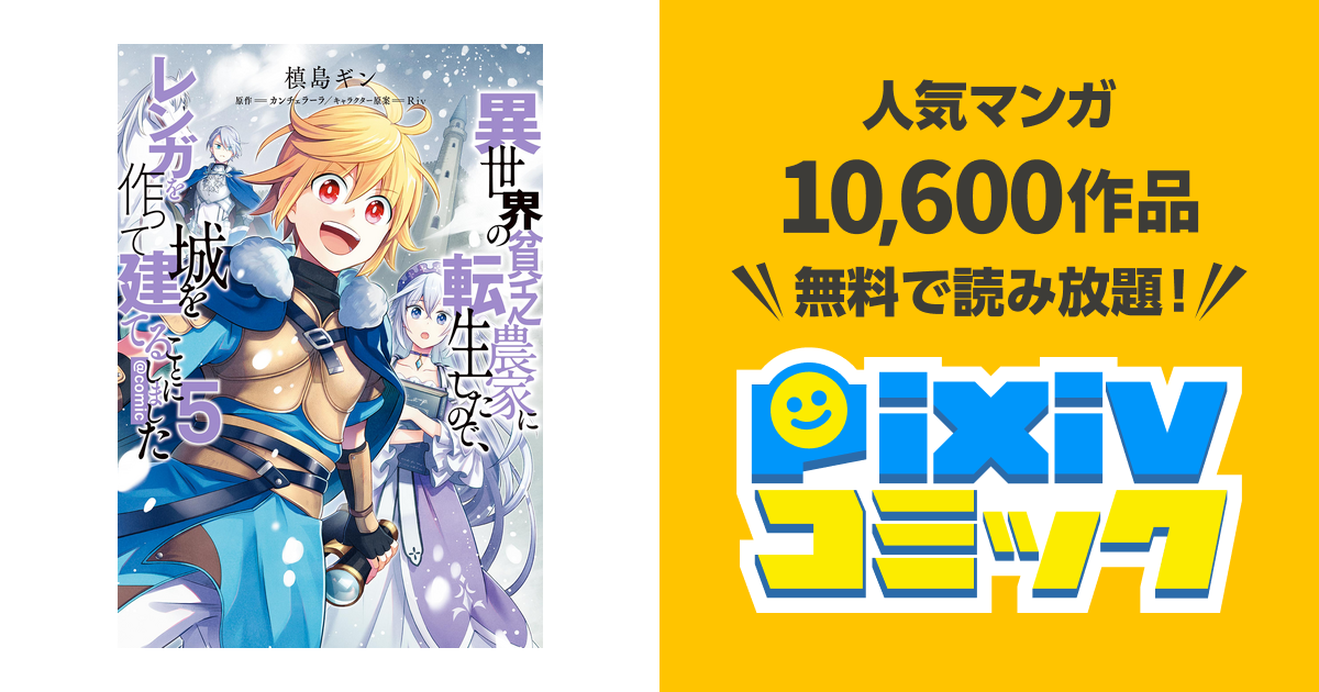 異世界の貧乏農家に転生したので、レンガを作って城を建てることにしました@COMIC 第5巻 - pixivコミックストア