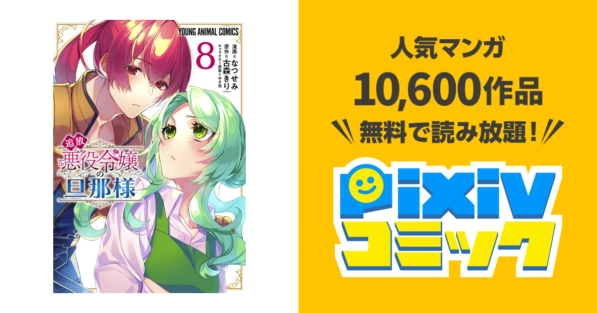 追放悪役令嬢の旦那様 8巻 - pixivコミックストア