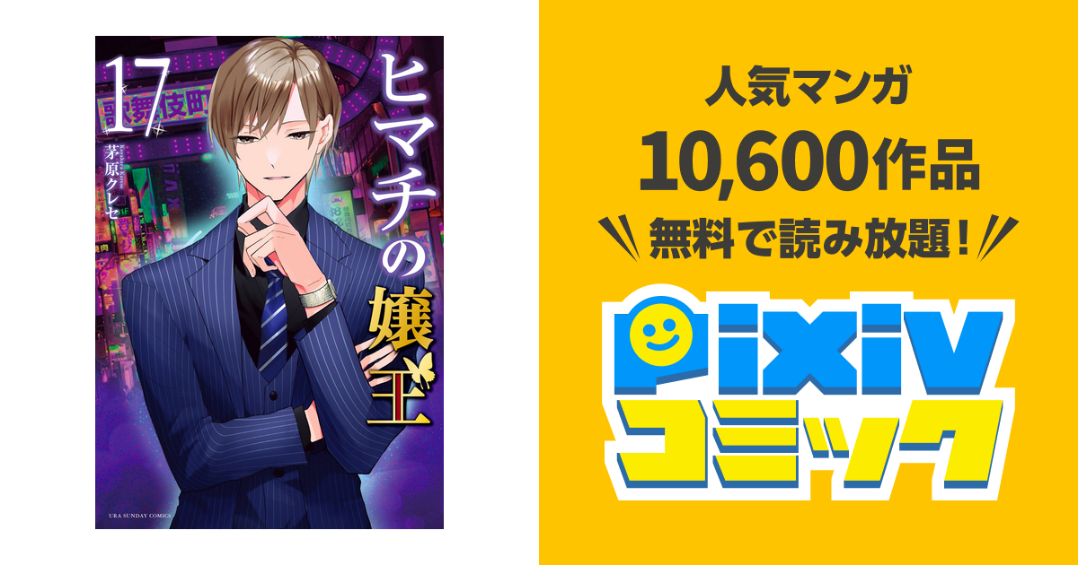 ヒマチの嬢王（17） - pixivコミックストア