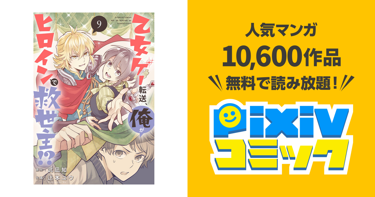 乙女ゲー転送、俺がヒロインで救世主！？【分冊版】 9 - pixivコミックストア