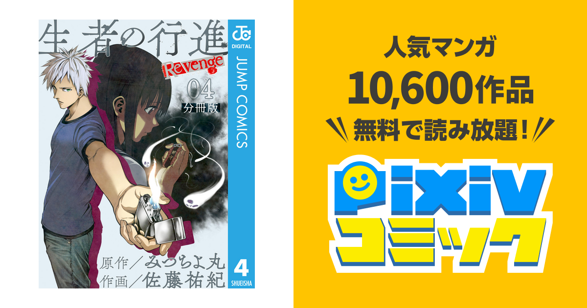 生者の行進 Revenge 分冊版 第4話 - pixivコミックストア