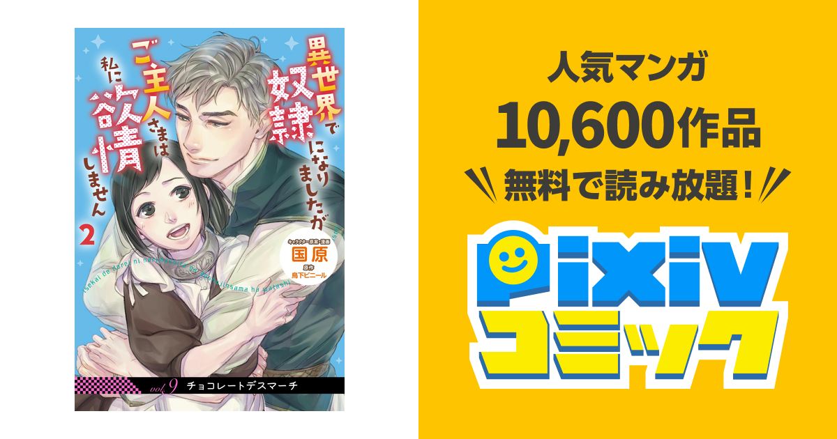 異世界で奴隷になりましたがご主人さまは私に欲情しません【第9話】 - pixivコミックストア