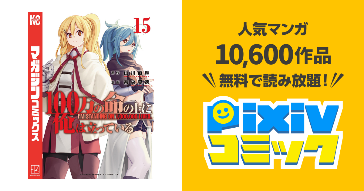 100万の命の上に俺は立っている（15） - pixivコミックストア