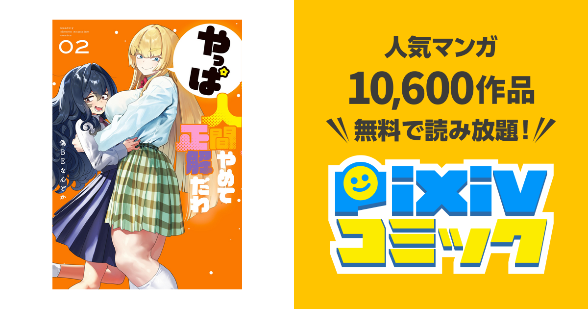 やっぱ人間やめて正解だわ（2） - pixivコミックストア