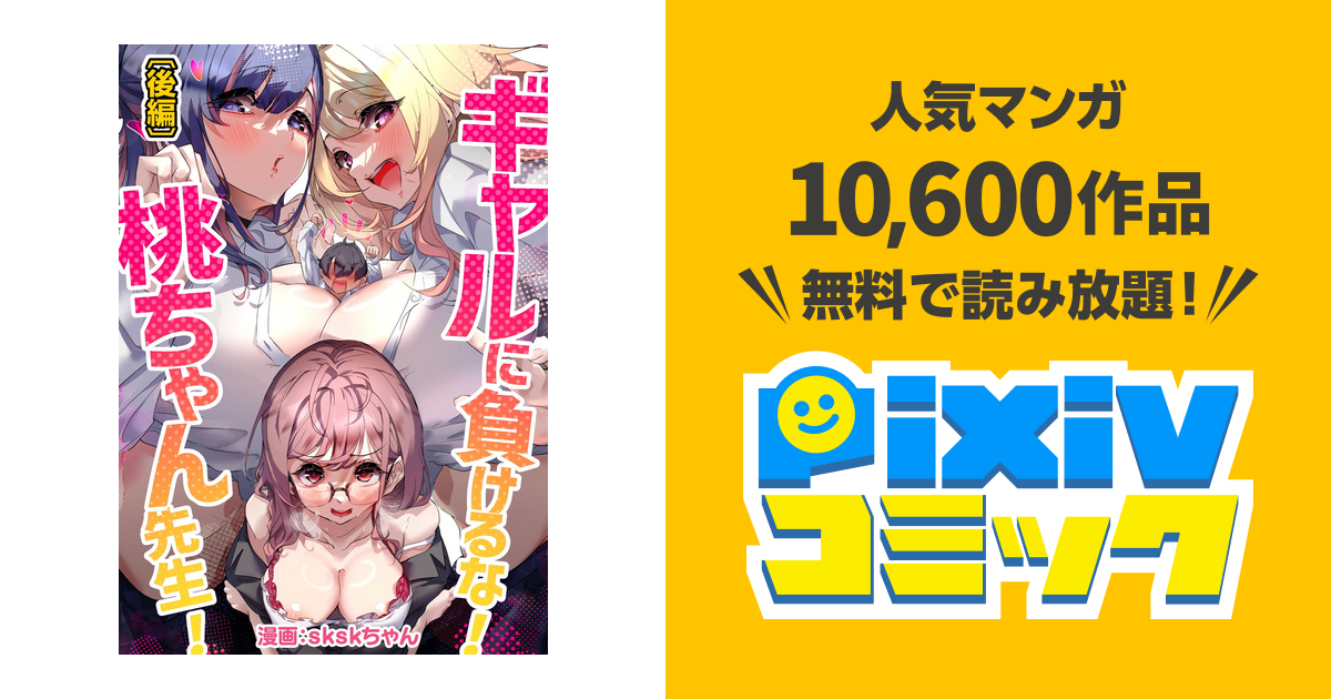 ギャルに負けるな！桃ちゃん先生！ 後編【読切版】 - pixivコミックストア