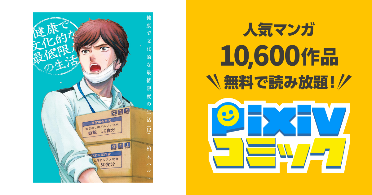 健康で文化的な最低限度の生活（12） Pixivコミックストア 