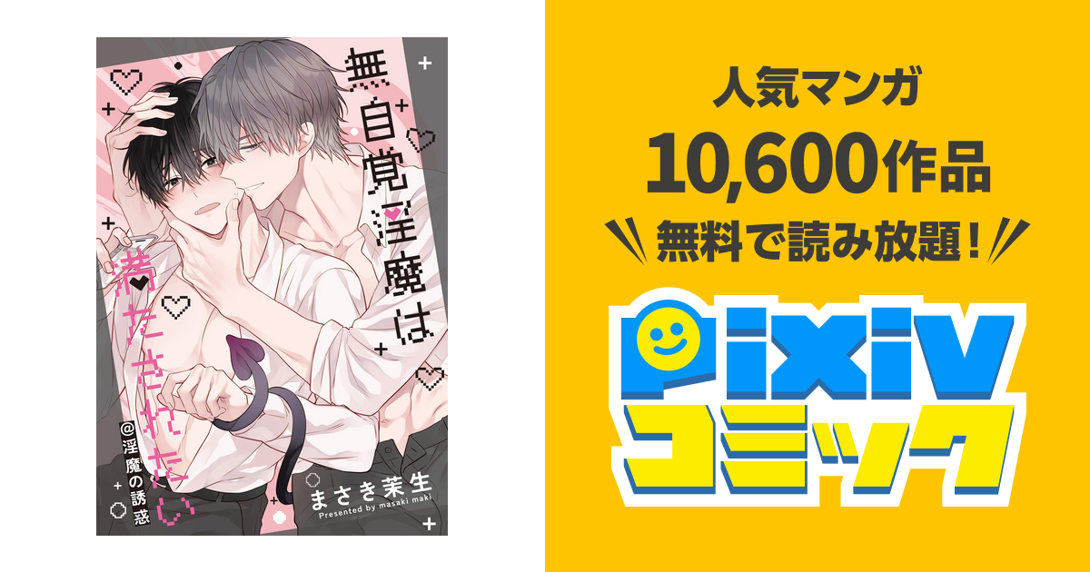 無自覚淫魔は満たされたい@淫魔の誘惑 - pixivコミックストア
