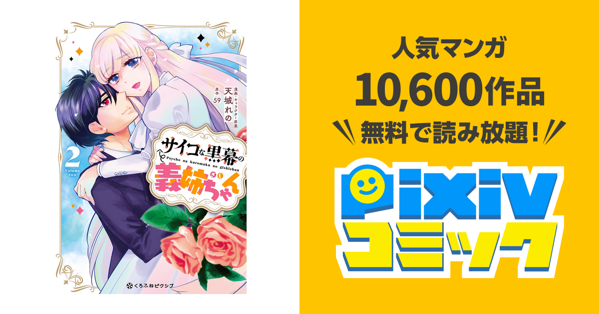 サイコな黒幕の義姉ちゃん 2【電子限定かきおろし付】 - pixivコミックストア