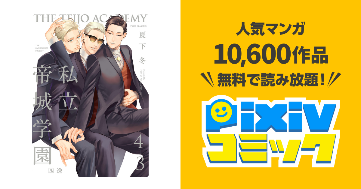 私立帝城学園-四逸-(4)【分冊版】(3) - pixivコミックストア