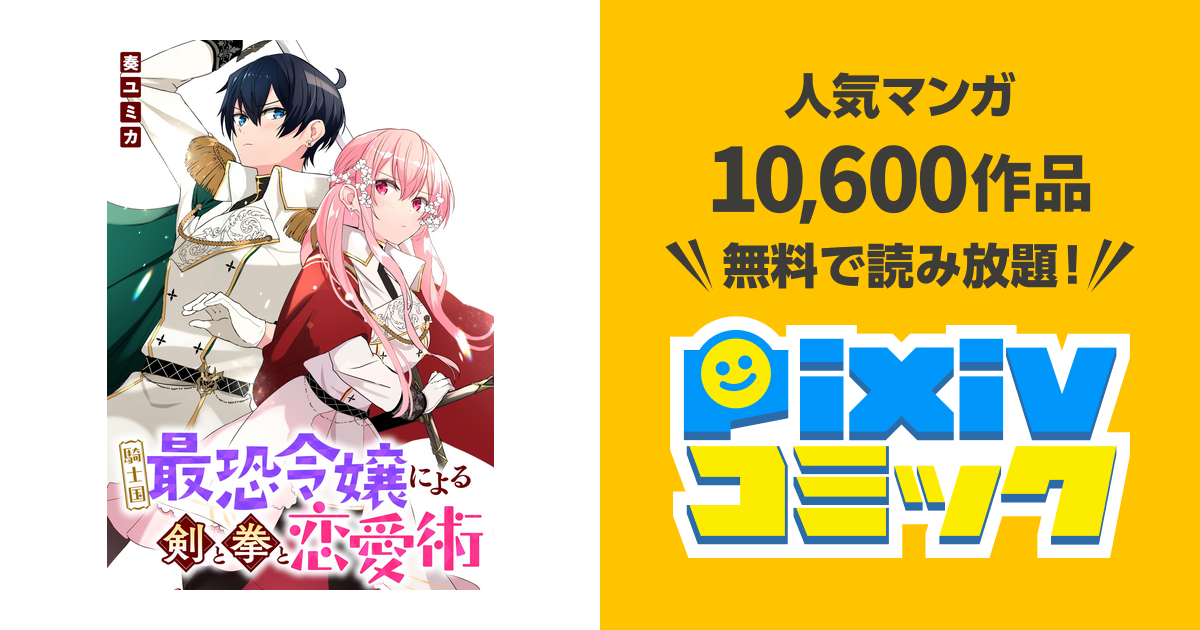 騎士国最恐令嬢による剣と拳と恋愛術 【連載版】: 4 - pixivコミックストア