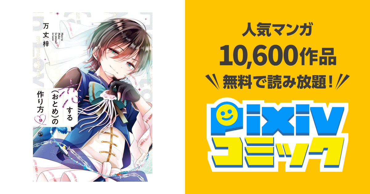 恋する（おとめ）の作り方: 9【イラスト特典付】 - pixivコミックストア