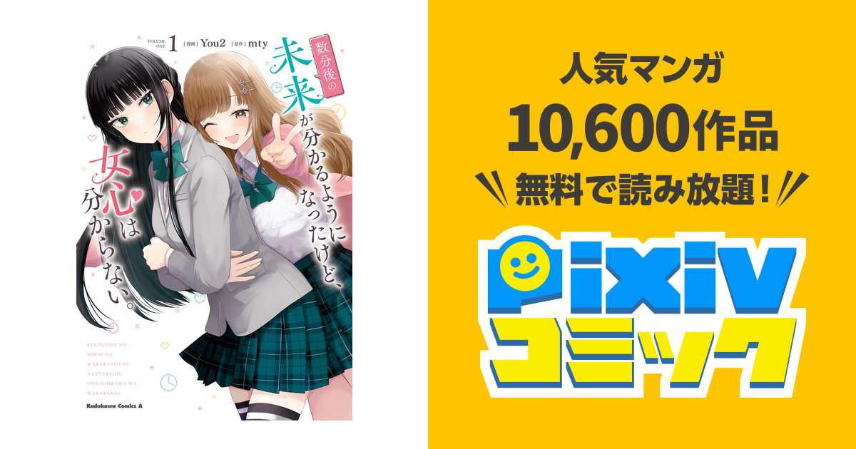 数分後の未来が分かるようになったけど、女心は分からない。（1） - pixivコミックストア