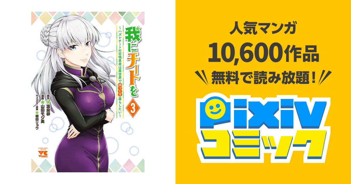 我にチートを ～ハズレチートの召喚勇者は異世界でゆっくり暮らしたい～【電子単行本】 3 - pixivコミックストア