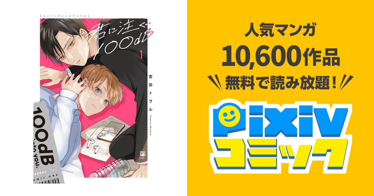 君に注ぐ100dB 1【電子限定かきおろし＆おまけ付】 - pixivコミックストア