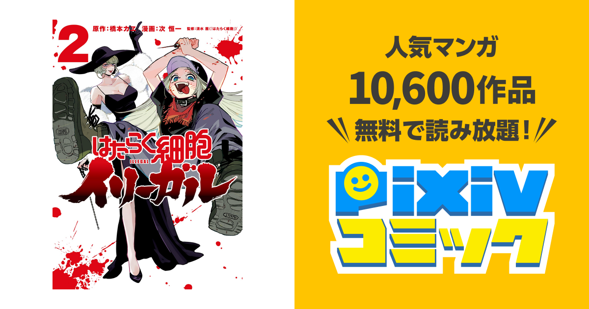 はたらく細胞イリーガル（2） - pixivコミックストア