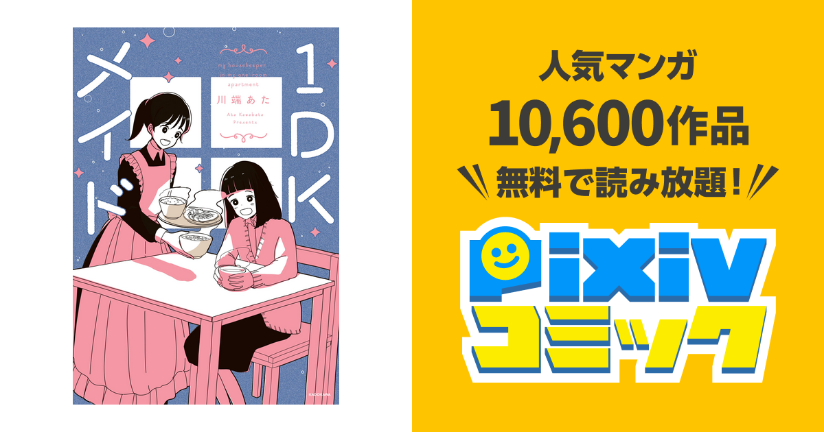 1DKメイド - pixivコミックストア